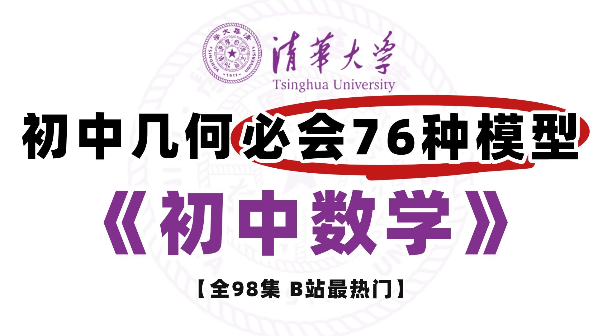 全98集【初中数学几何模型】初中几何必会76种模型,初中数学几何最...