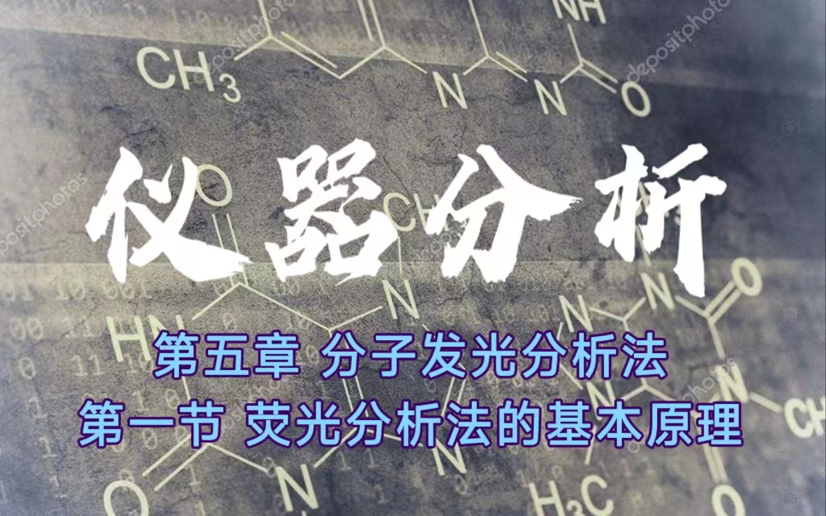 【仪器分析】第五章 分子发光分析法 第一节 荧光分析法的基本原理