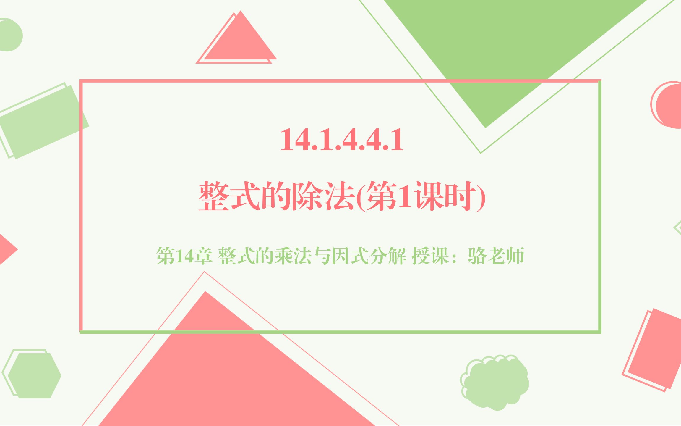 14.1.4.4.1 整式的除法(第1课时)