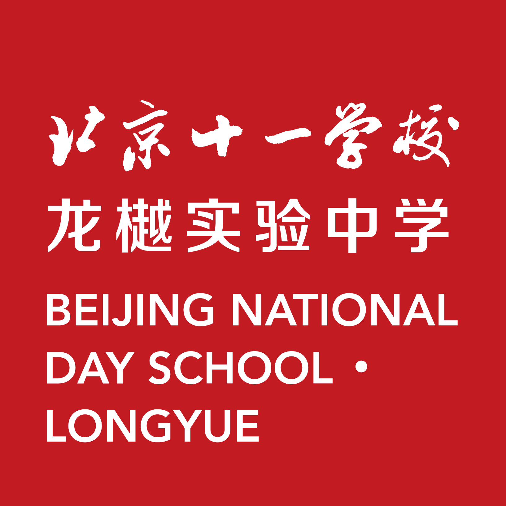 十一学校龙樾实验中学 