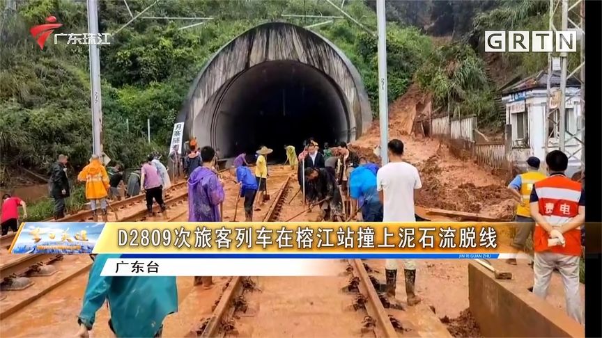 D2809次旅客列车在榕江站撞上泥石流脱线