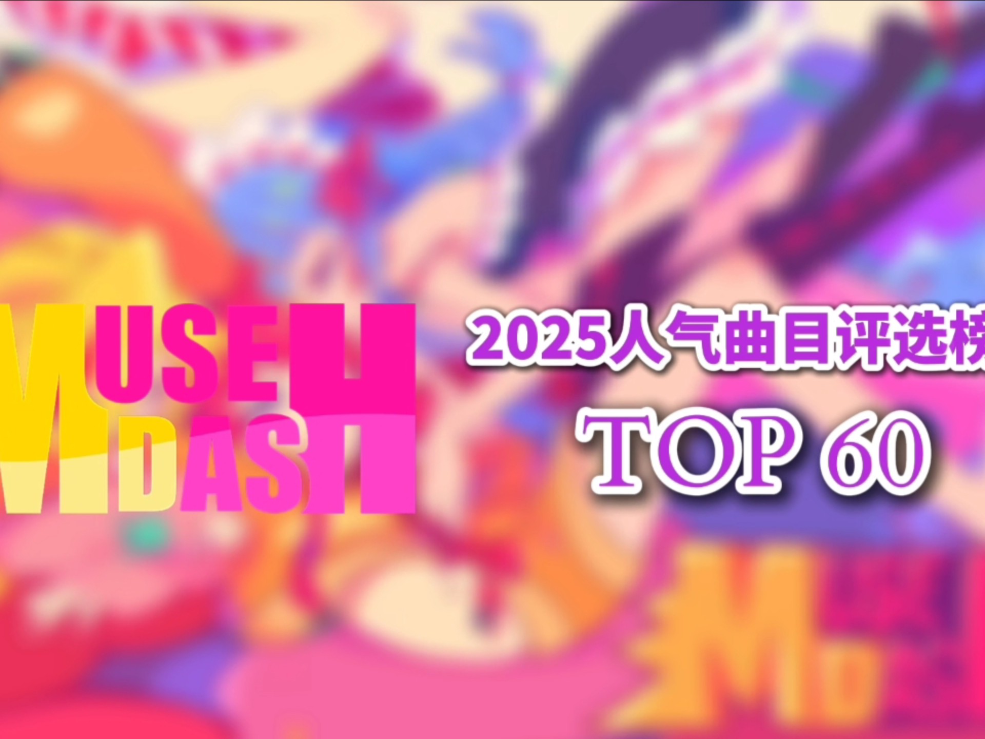 【音游榜单】Muse Dash 喵斯快跑 七周年 非官方人气投票 Top 60