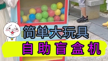 【自制玩具】超简单的自助盲盒机!投币才能取货!