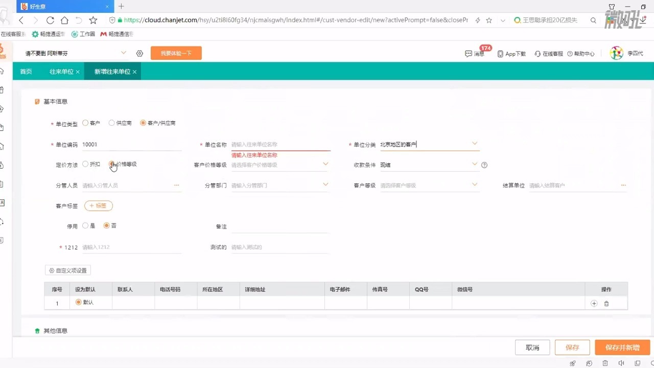 用友畅捷通好生意完善基础信息之往来单位增加方法#用友畅捷通好...