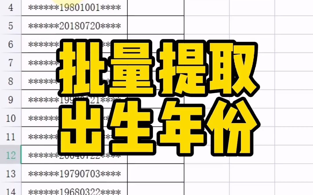 批1量提取出生年份#WPS#WPS表格#WPS表格技巧