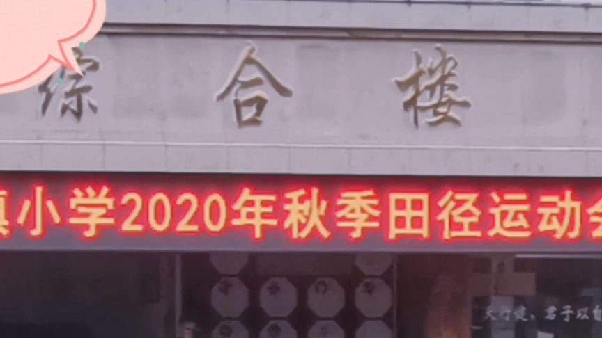 震撼!淳安县汾口镇小学田径运动会开幕式