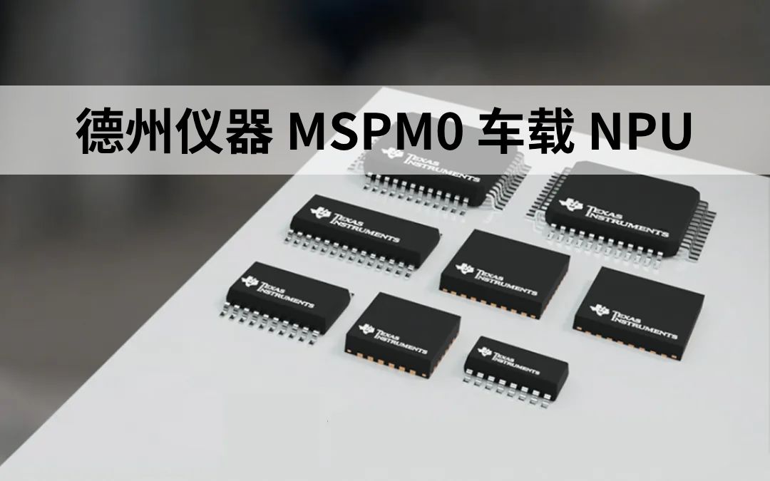 【直播回放】德州仪器专为汽车应用设计的低功耗、低成本新型 ...