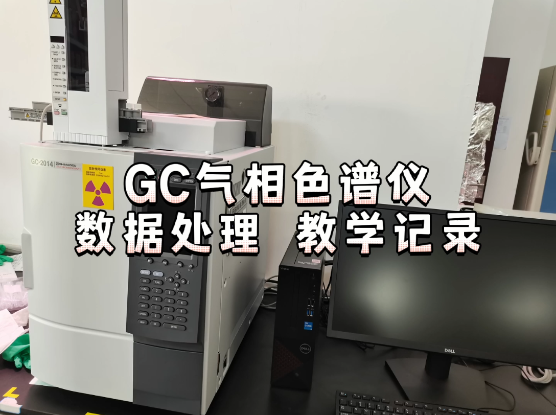 GC气相色谱仪 数据处理 教学视频