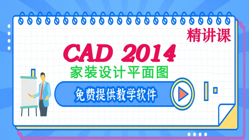 CAD家装设计平面图绘制,详细讲解绘制流程,适合0基础学员