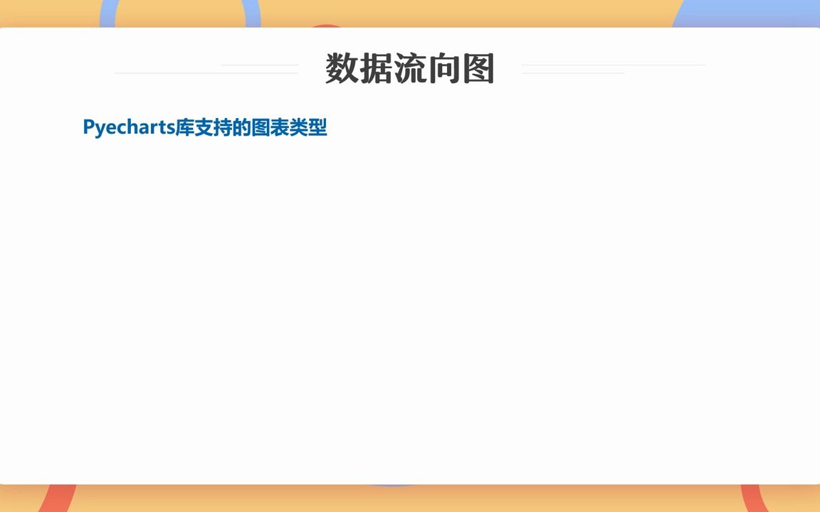 python绘制数据流向图 - NOC教师认证平台