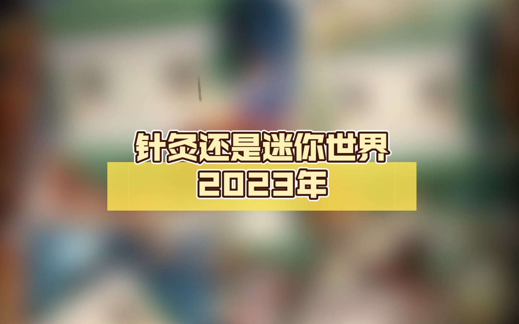 "针灸还是迷你世界,年我们不散。"