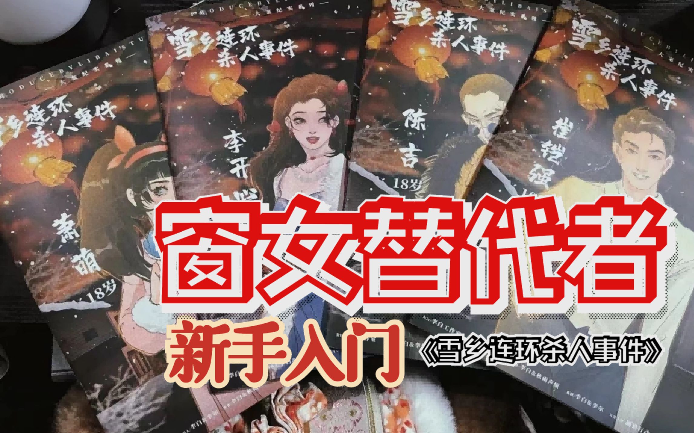 【剧本杀】窗女的替代者 新手入门本推理本《雪乡连环杀人事件》