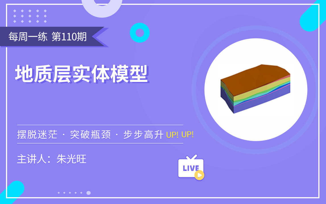 每周一练 第110期:地质层实体模型