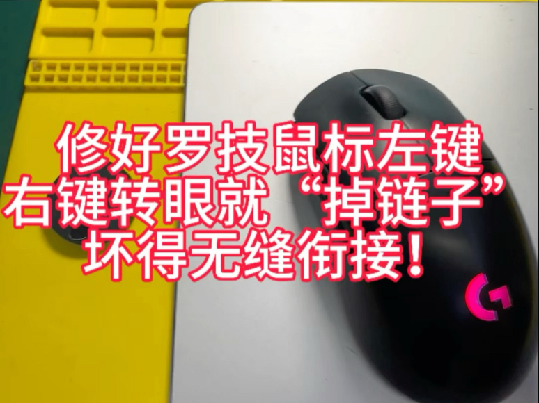 维修师傅的头疼时刻 刚修好罗技鼠标左键,右键转眼就“掉链子”,坏得...