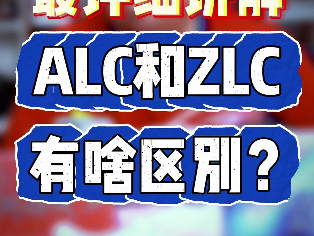 蝴蝶ALC和ZLC的区别?