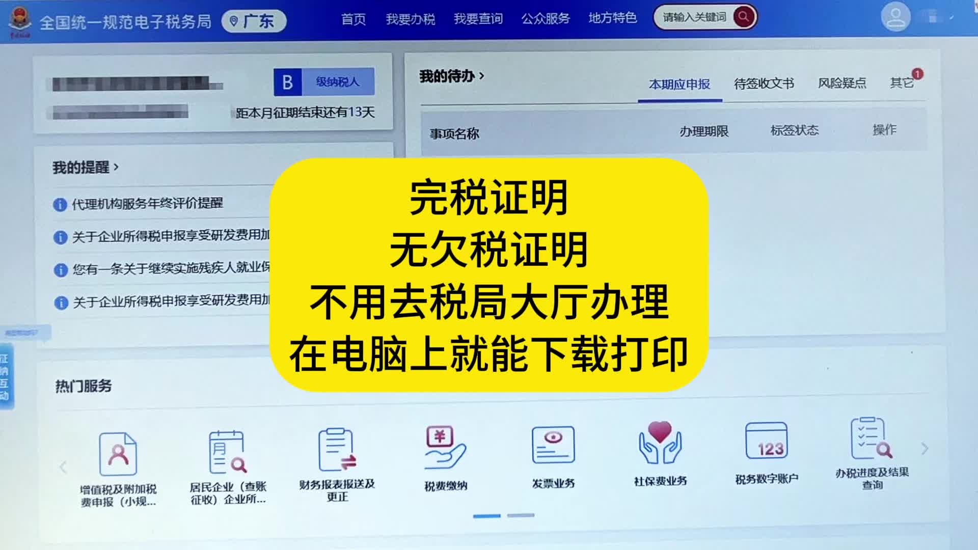 完税证明无欠税证明不用去税局大厅办理在电脑上就能下载打印#会计...