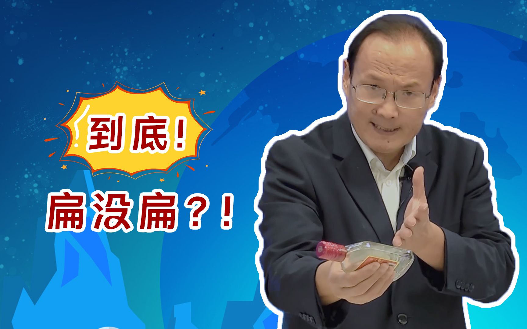 【科学实验】用力去捏玻璃瓶,能捏扁吗?!实验结果居然是…【OFPU...