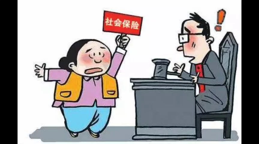 声称社保只能补交两年是严重的错误