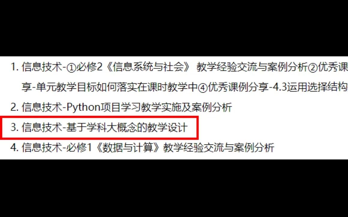 ...年粤教版高中信息技术新教材网络培训-3 基于学科大概念的教学设计(...