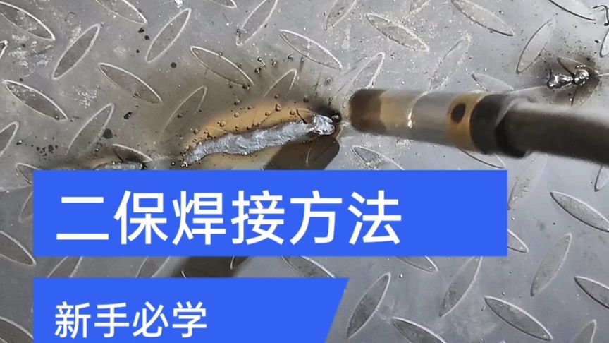 二保焊比手电焊好用,效率高,只要掌握几点,新手都能学会。