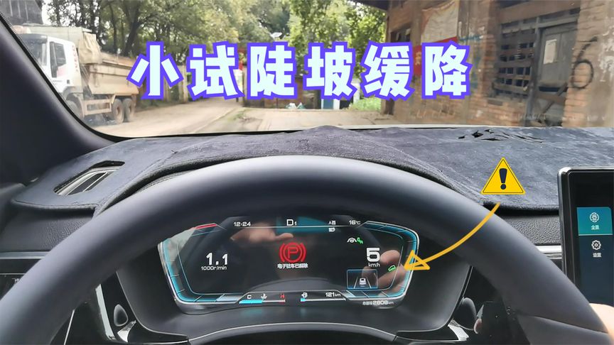 猪八戒吃人参果 全不知滋味 宋plus陡坡缓降功能之初体验