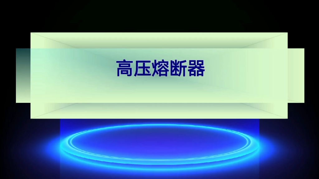 电气设备-高压熔断器的用途、结构和工作原理;熔断器的保护特性