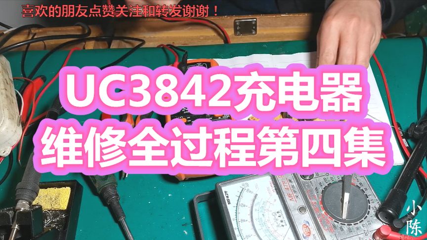 充电器维修4:一波三折充电器成功修复,来分享几个关键点电压吧