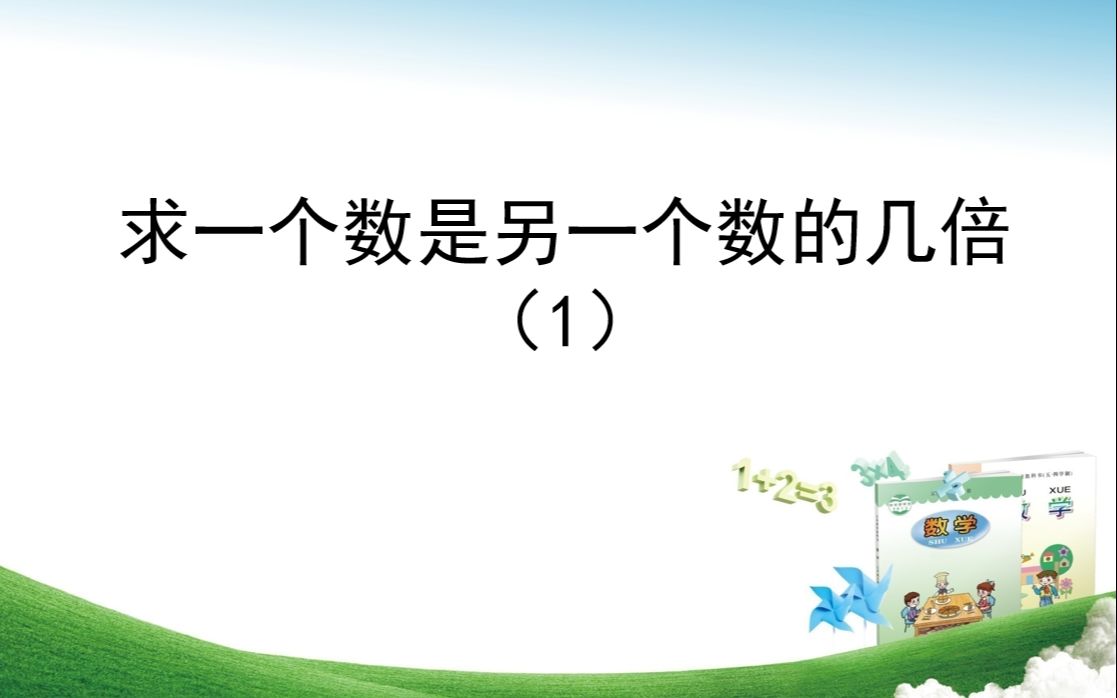 求一个数是另一个数的几倍(1)——新授