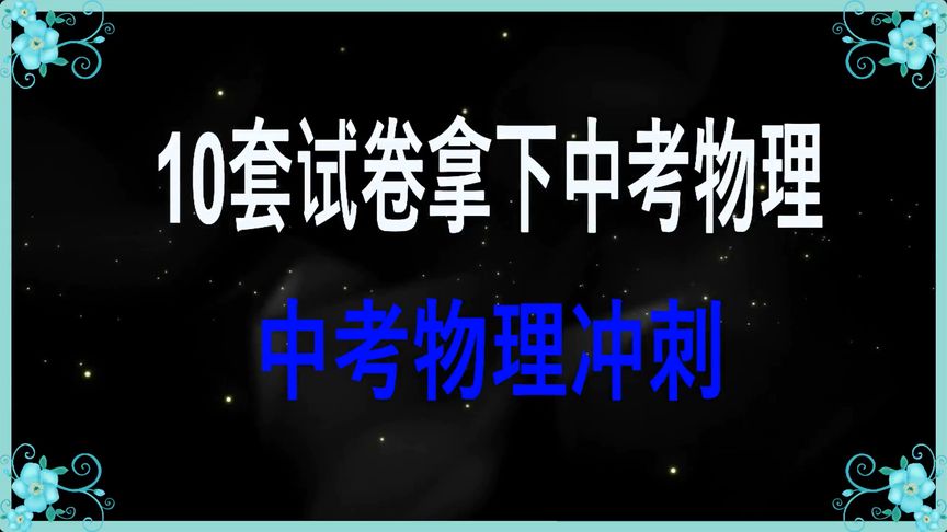 10套试卷拿下中考物理38:功、功率、机械效率(计算题)