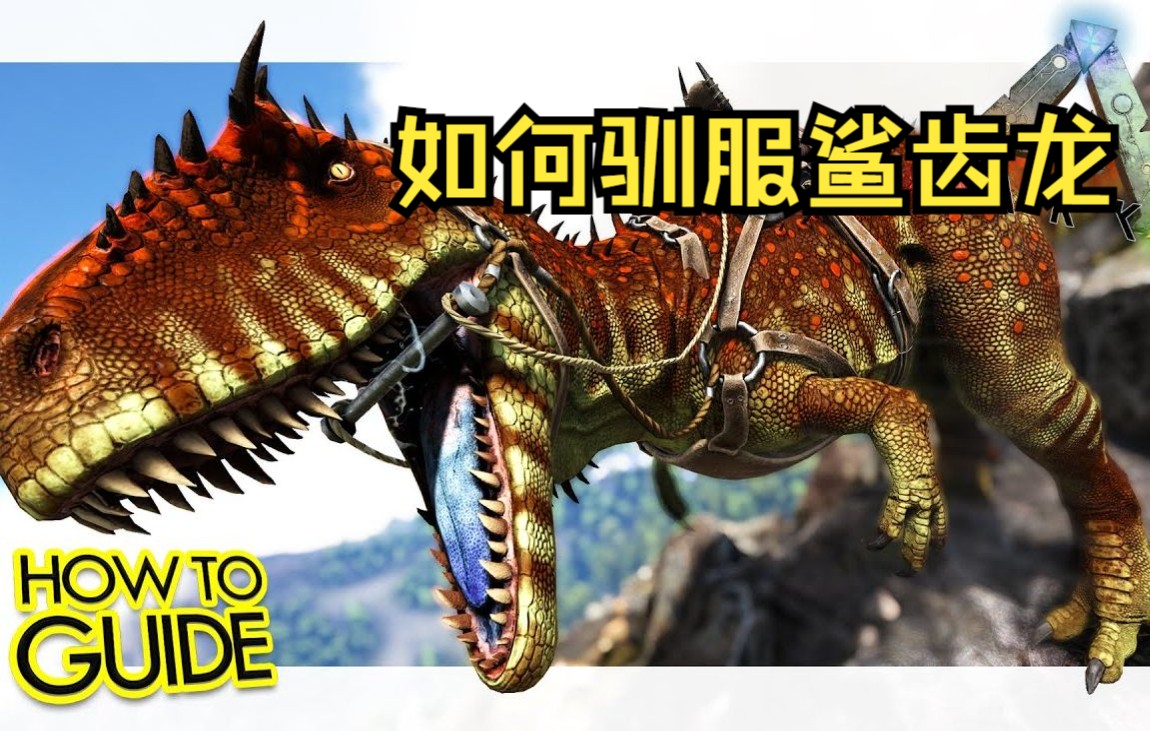 方舟新生物鲨齿龙如何驯服繁殖_单机游戏热门视频