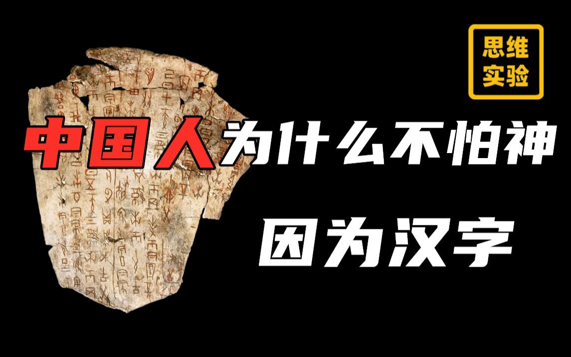 汉字 阻挡了神权对中华的统治【思维实验室】