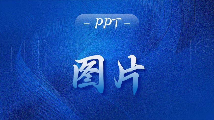 PPT图文排版太丑?掌握这个简单方法,秒变高大上!
