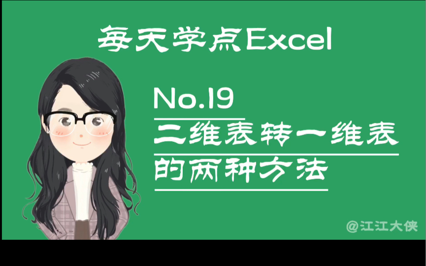 EXCEL二维表转一维表的两种方法