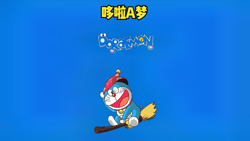100部经典怀旧动画片第10集 哆啦A梦