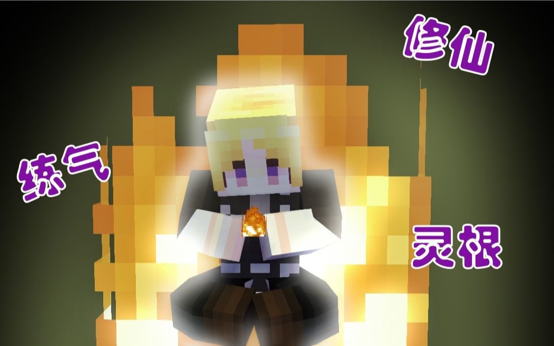 当你在我的世界里修仙!