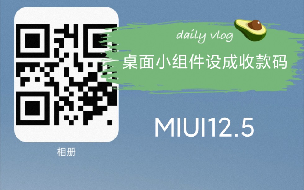 桌面小组件:设置收款码于桌面