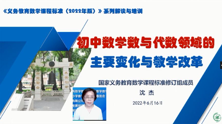 沈杰:2022版数学课程标准数与代数领域的主要变化与教学改革