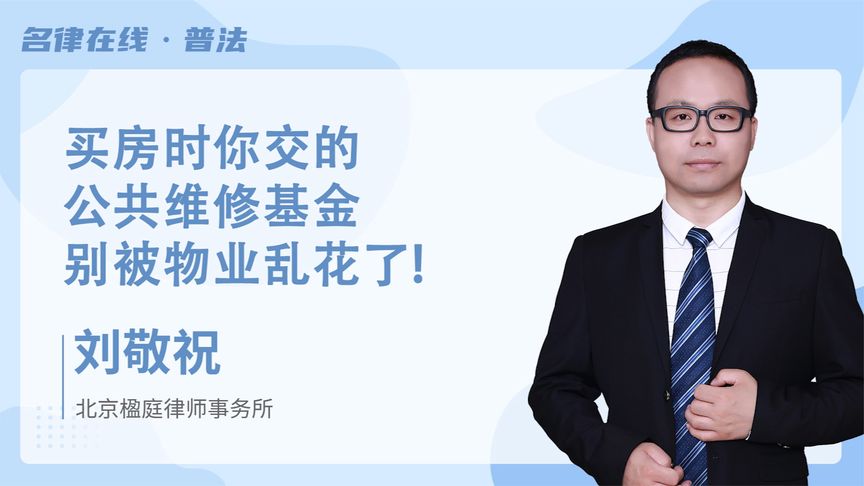 买房时你交的公共维修基金,别被物业乱花了