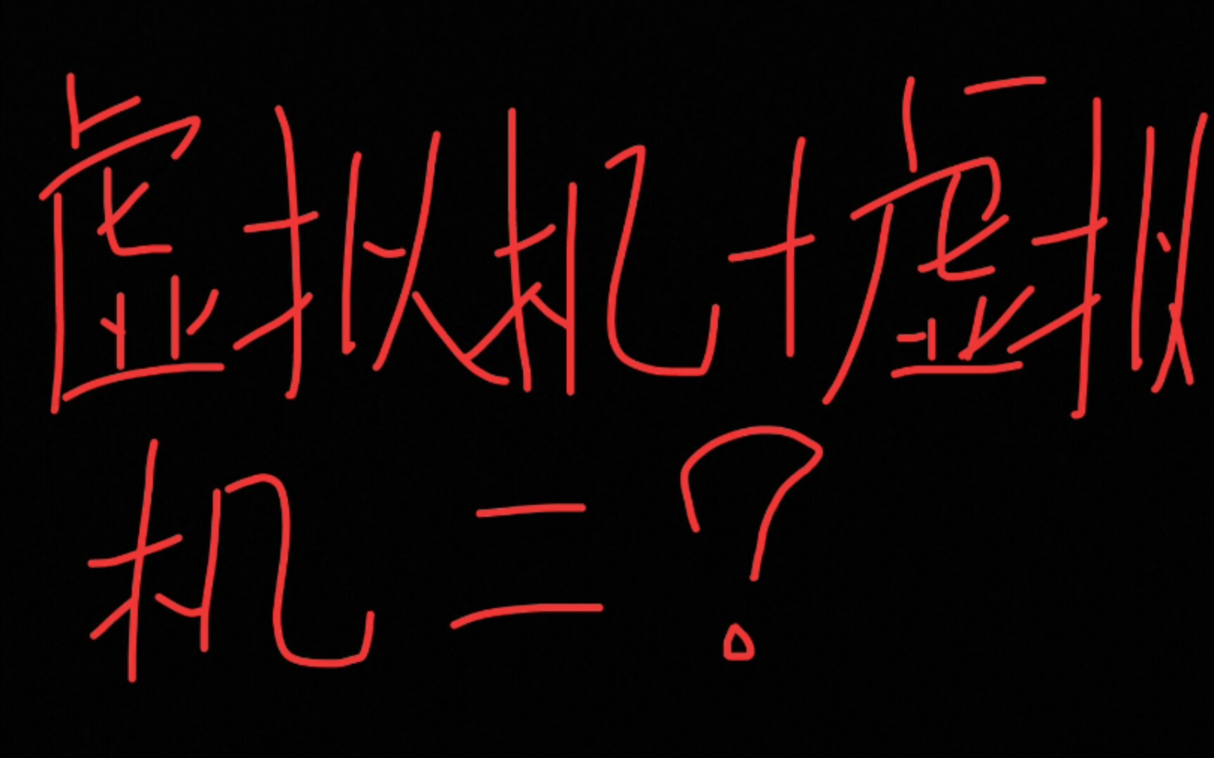 论在虚拟机中使用虚拟机