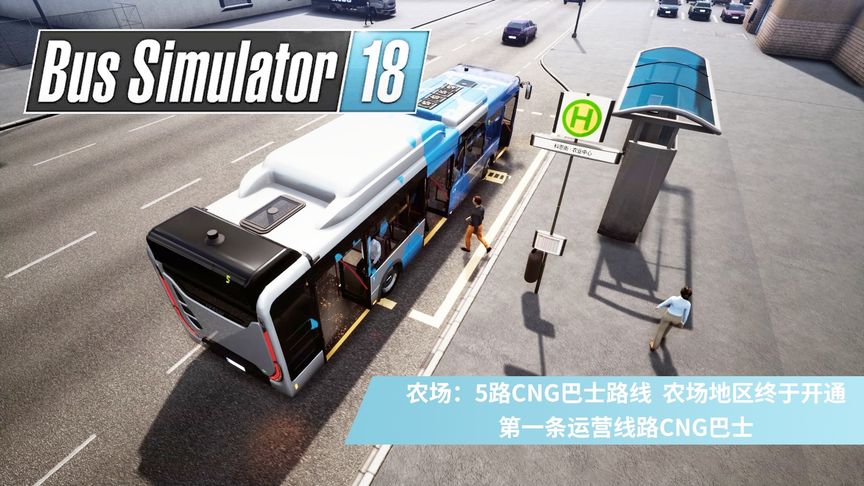巴士模拟18:线路教程-农场任务一终于开通5路CNG巴士