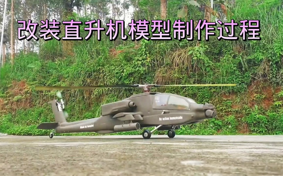 改装直升机模型制作过程高手在民间