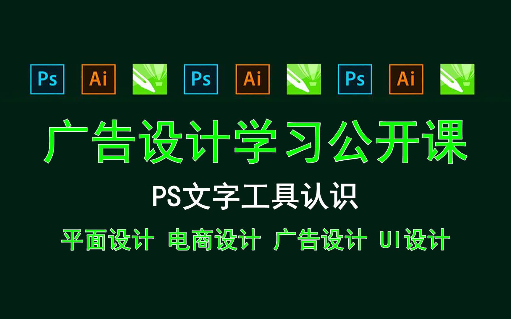 【广告设计学习公开课】PS文字工具认识 photoshop脚本获取文件路径