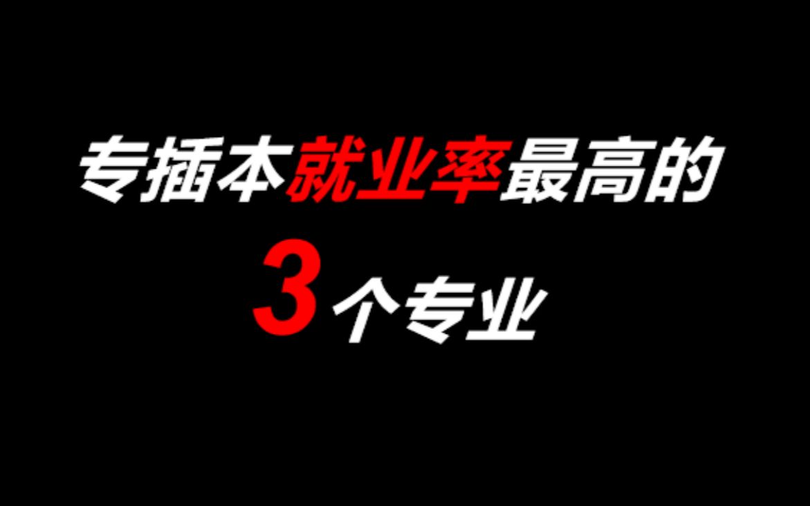 广东普通专升本(专插本)就业率最高的三个专业