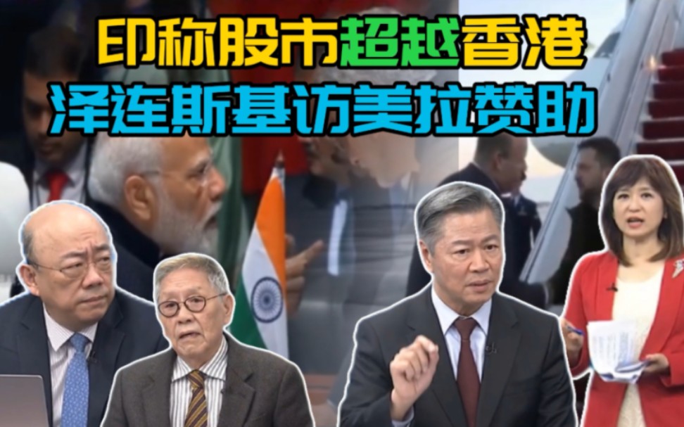 印度奇迹來了!IMF判決今年印度赢中国,股市市值超越香港!泽连斯基...