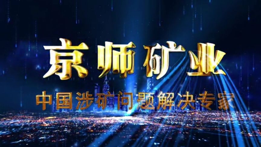 《矿业权出让收益征缴难题解决方案》是京师矿业研发的定制化法…