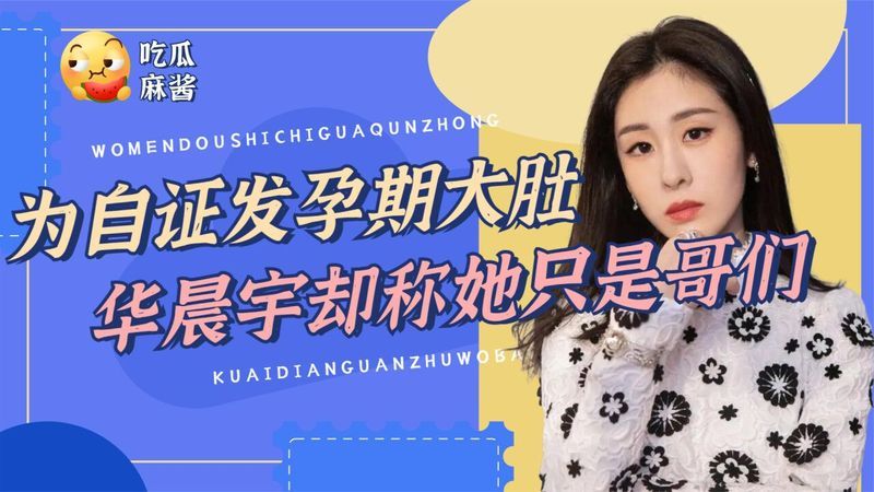 "黑料不断"张碧晨:产子发孕肚以证清白,华晨宇却言她只是哥们