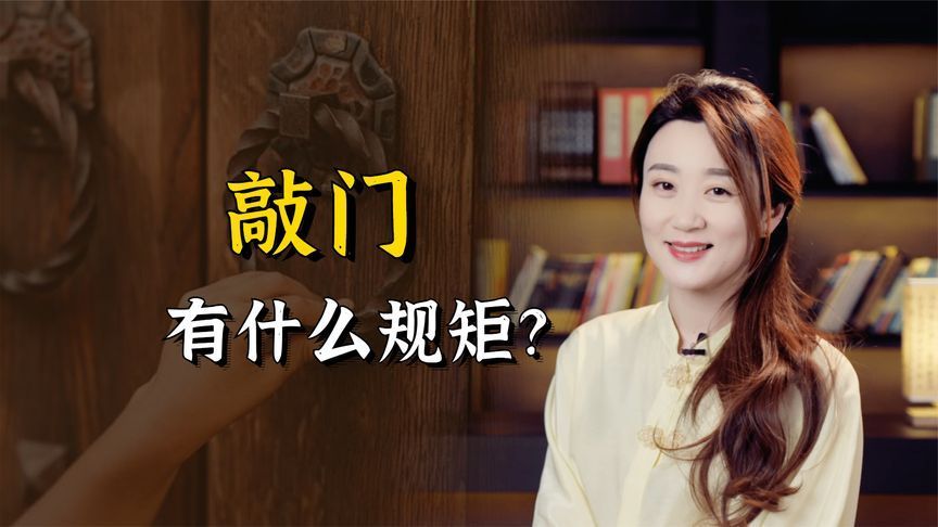 古人敲门有什么规矩,应该敲几下?乱敲门不礼貌还容易得罪人