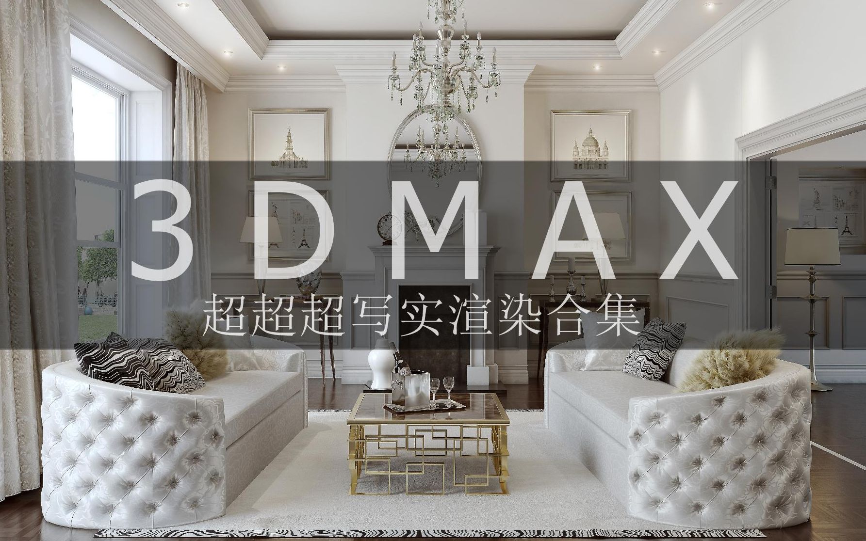 3Dmax写实渲染视频教程,材质基础理论