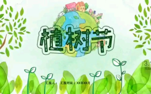 植树节主题活动班会ppt
