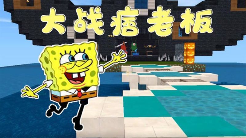 迷你世界海绵宝宝:挑战用回旋镖大战痞老板